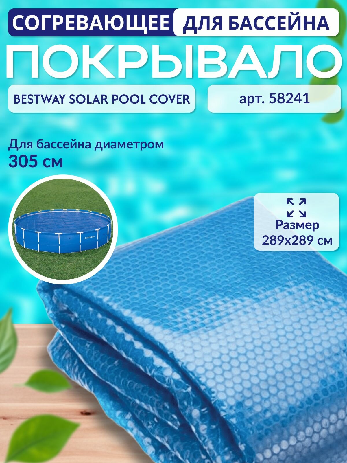 Согревающее покрывало 305х305 см Bestway 58241 для каркасного бассейна пузырьковое плавающее, круг, синее / Аксессуары для бассейна