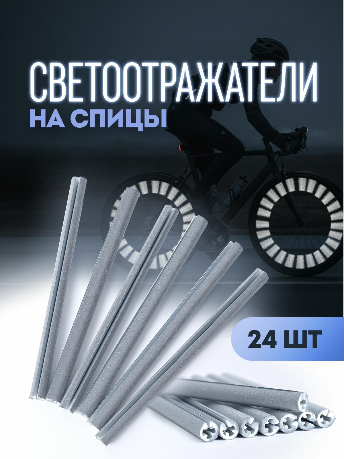 Светоотражатели на спицы велосипеда / Катафоты / Аксессуары для велосипеда. Набор 24 штуки. Размер 0.5х8 см. Цвет серебр