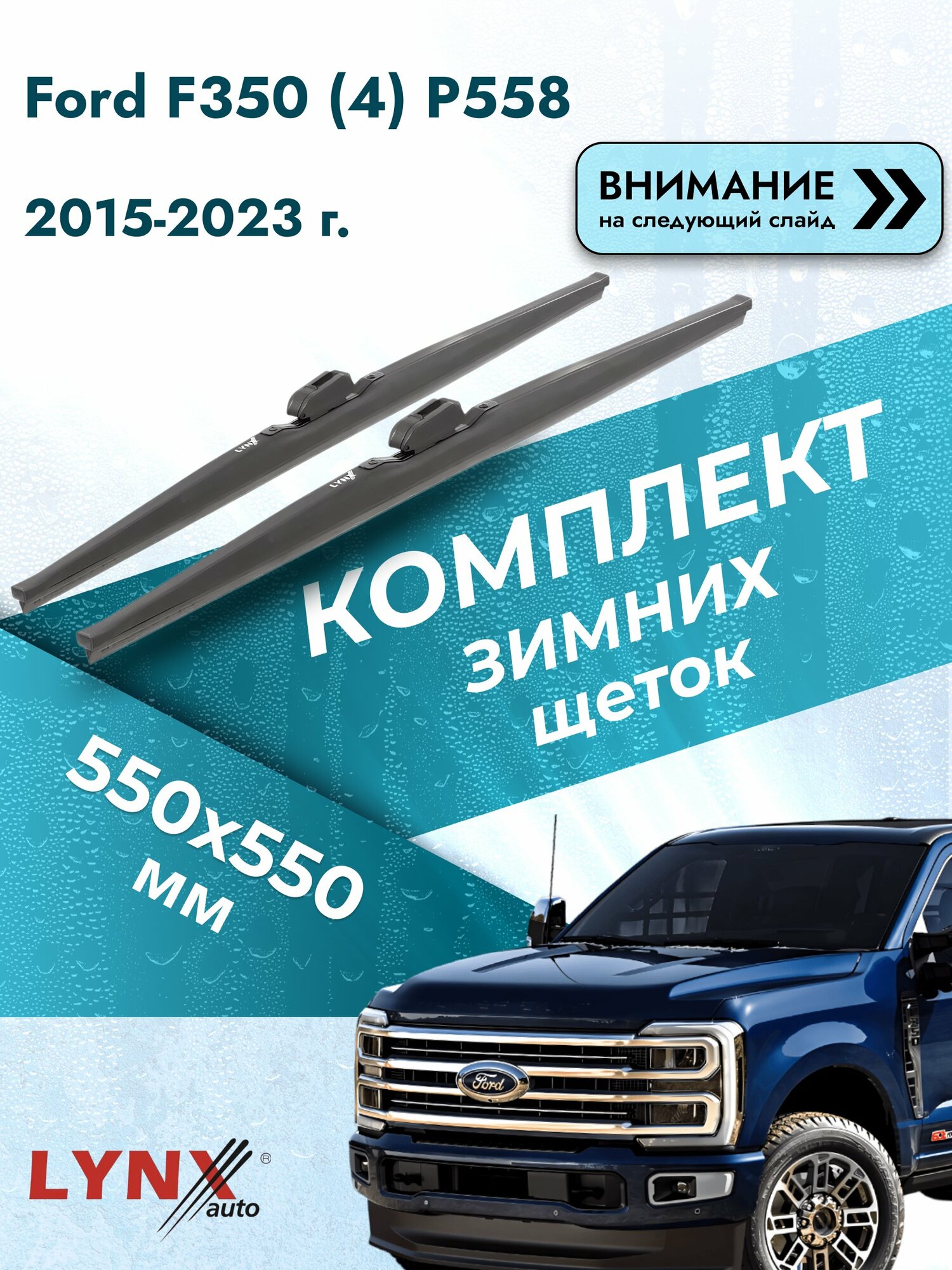 Дворники зимние на Ford F350 (4) P558 2015-2023, Комплект щёток 550x550мм (LW550+LW550). Форд Ф 350 F-350