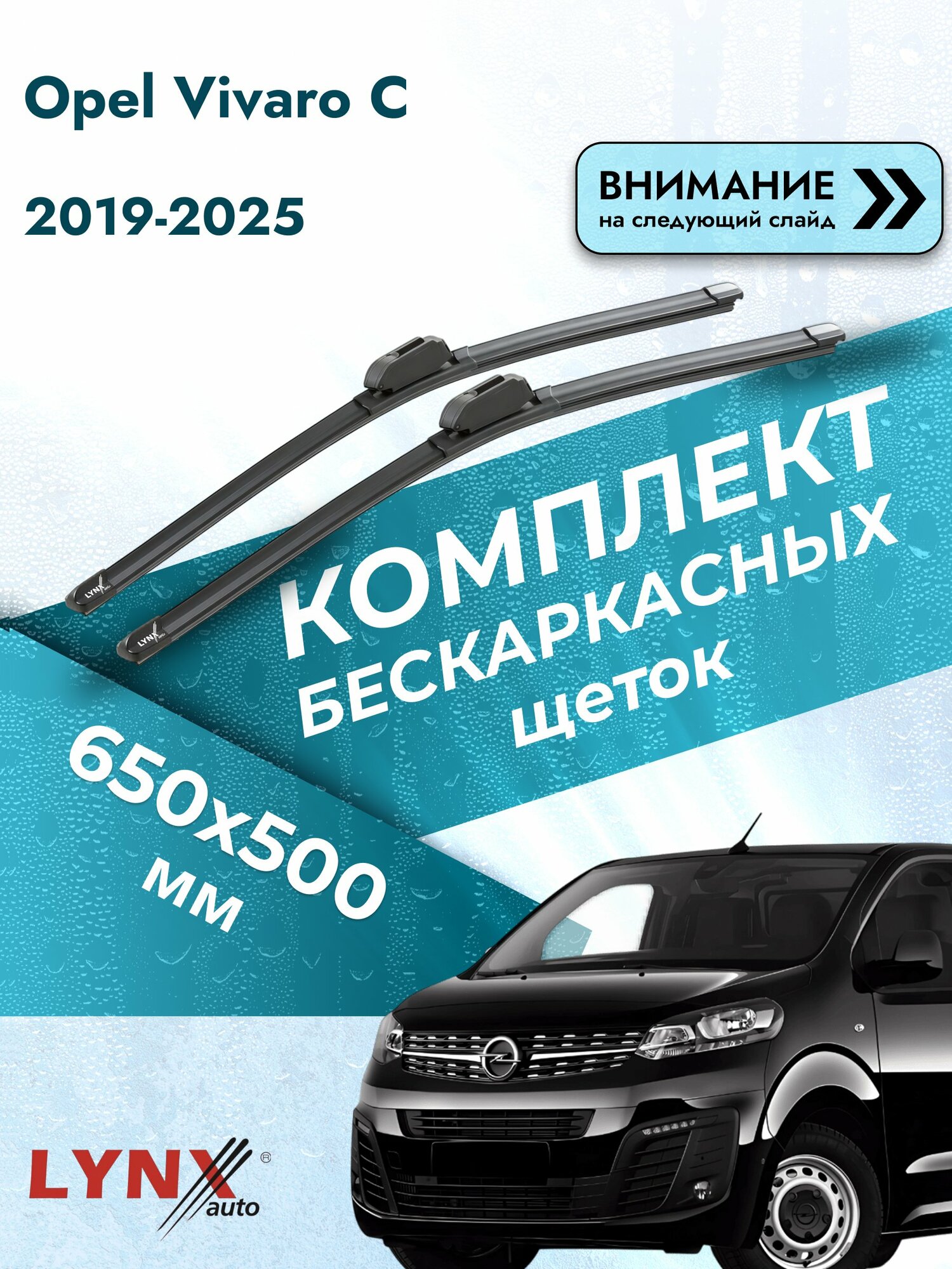 Дворники бескаркасные на Opel Vivaro C 2019-2025, Комплект щёток 650x500мм (ХF650+ХF500). Опель Виваро