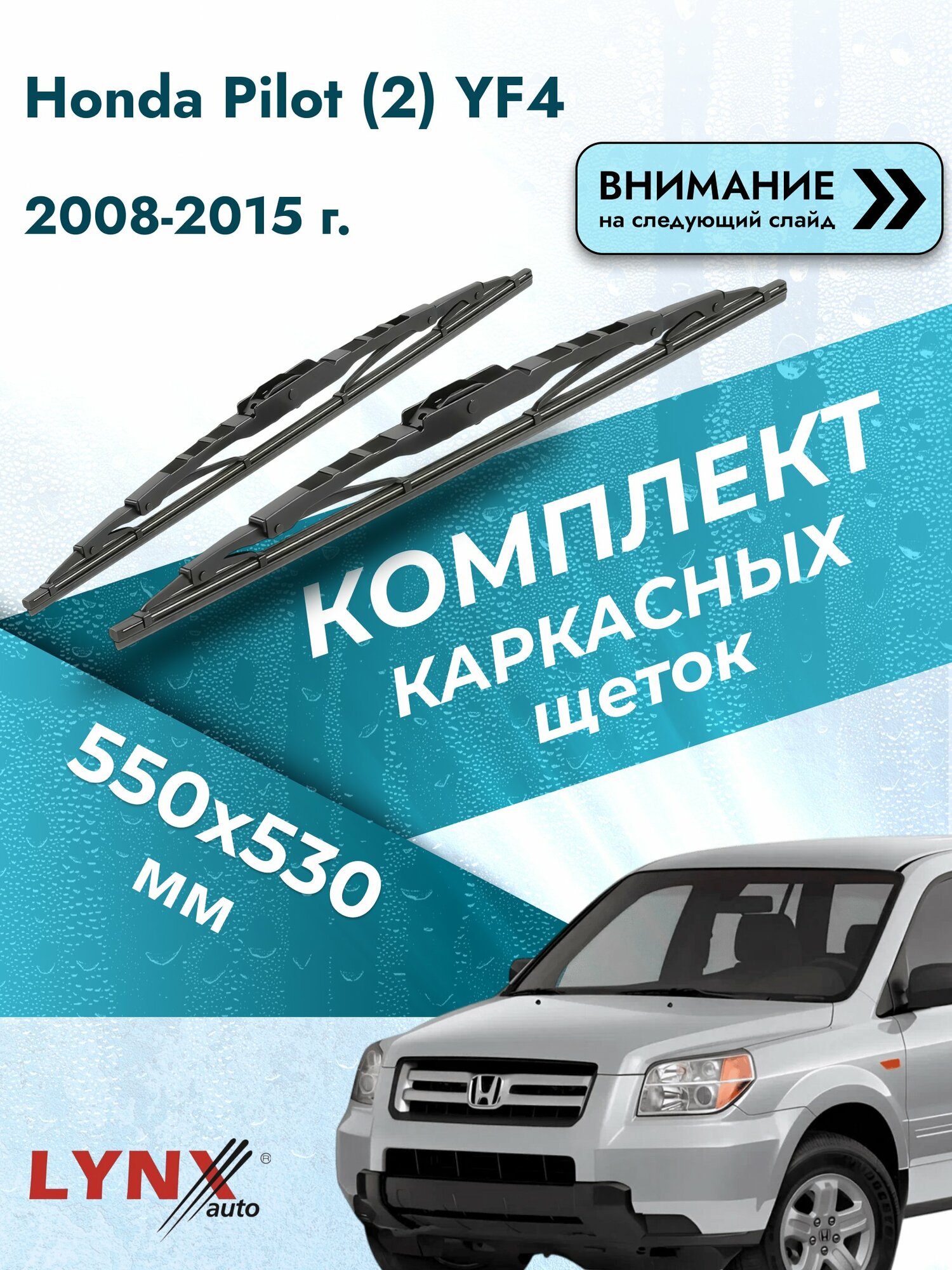 Дворники каркасные на Honda Pilot (2) YF4 2008-2015, Комплект щёток 550x530мм (550L+530L). Хонда Пилот