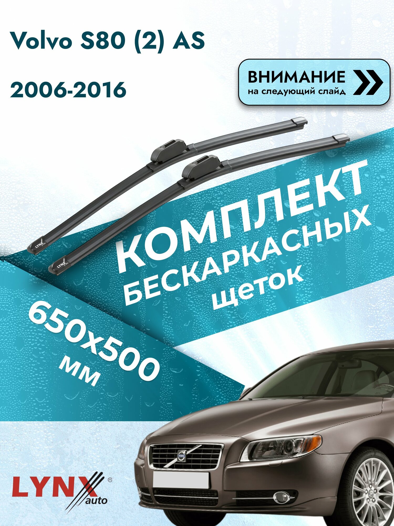 Дворники бескаркасные на Volvo S80 (2) AS 2006-2016, Комплект щёток 650x500мм (ХF650+ХF500). Вольво С80