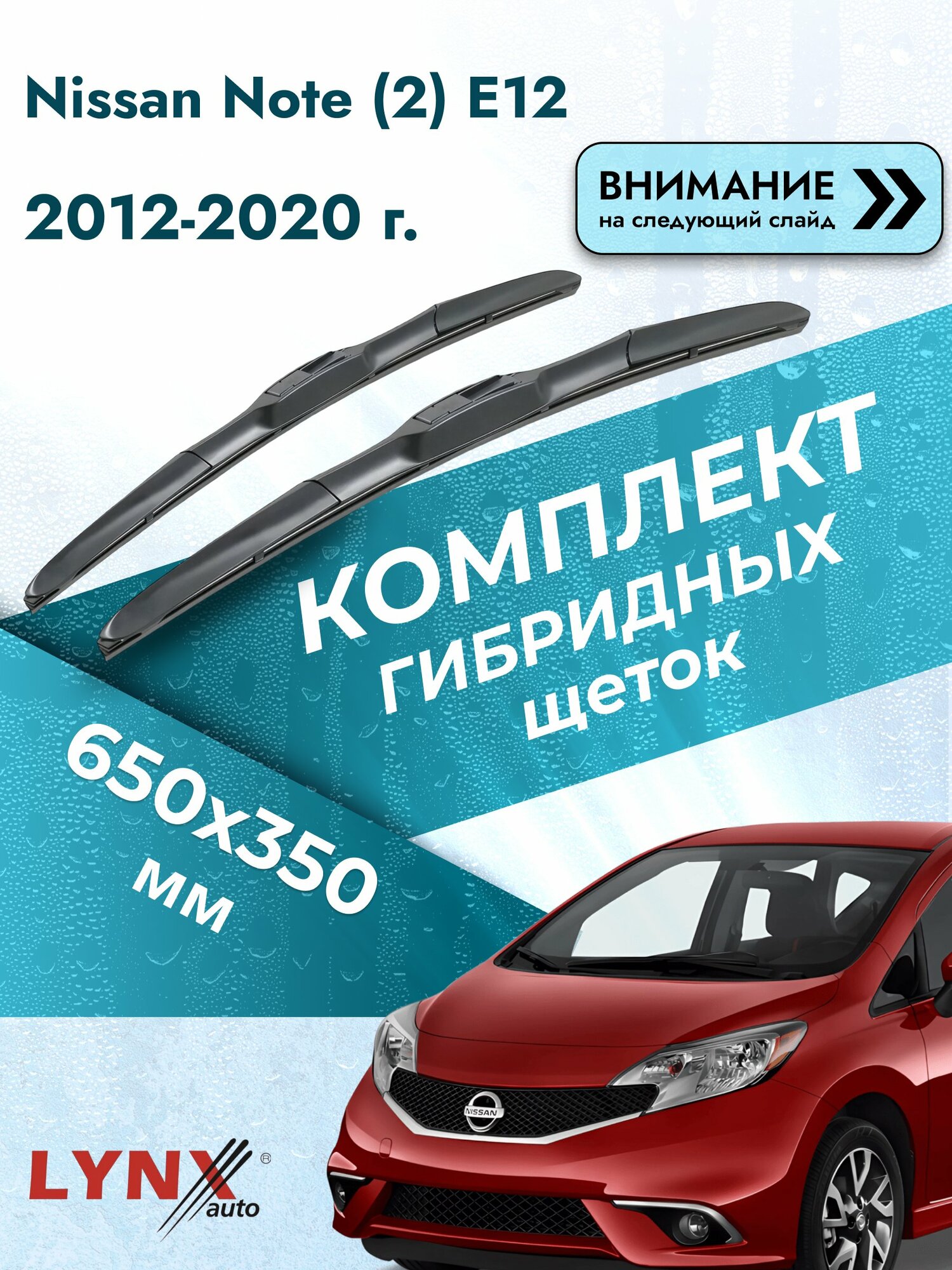 Дворники гибридные на Nissan Note (2) E12 2012-2020, Комплект щёток 650x350мм (RХ650+RХ350). Ниссан Ноут