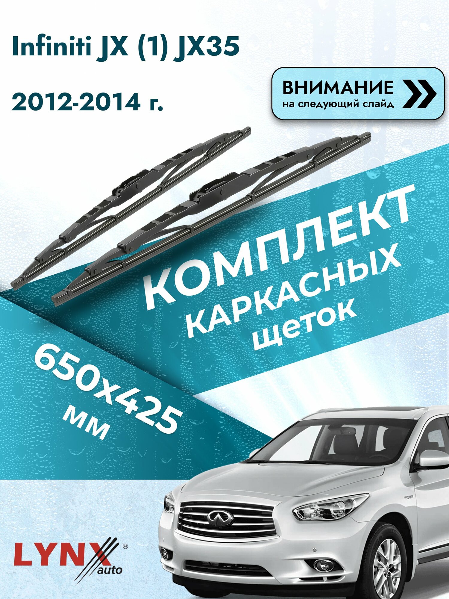 Дворники каркасные на Infiniti JX (1) JX35 2012-2014, Комплект щёток 650x425мм (650L+425L). Инфинити Джэй Икс