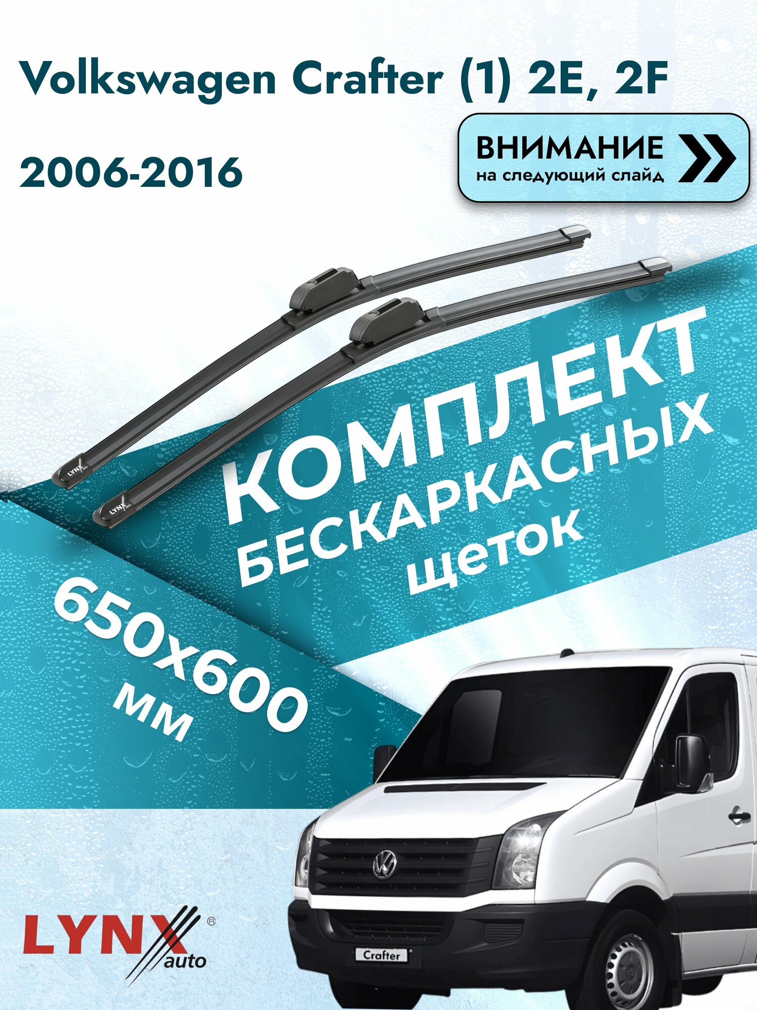 Дворники бескаркасные на Volkswagen Crafter (1) 2E, 2F 2006-2016, Комплект 650x600мм (ХF650+ХF600). Фольксваген Крафтер