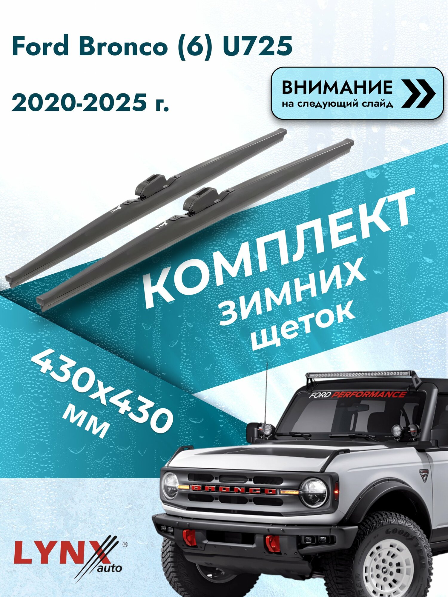 Дворники зимние на Ford Bronco (6) U725 2020-2025, Комплект щёток 430x430мм (LW430+LW430). Форд Бронко
