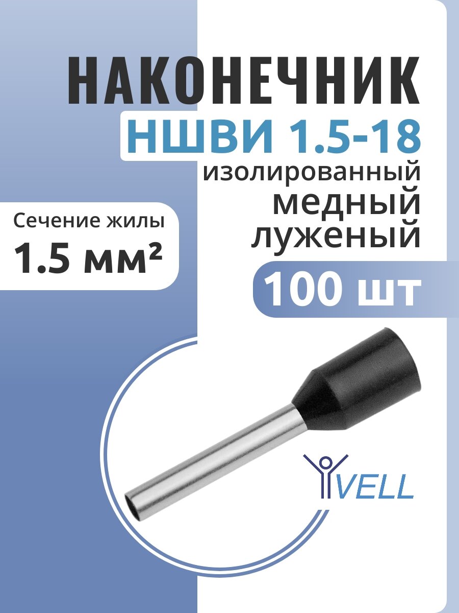 Наконечник штыревой втулочный изолированный Vell, НШВИ 1,5-18 {VLnhvi-1.5-18(100)}, 100 шт