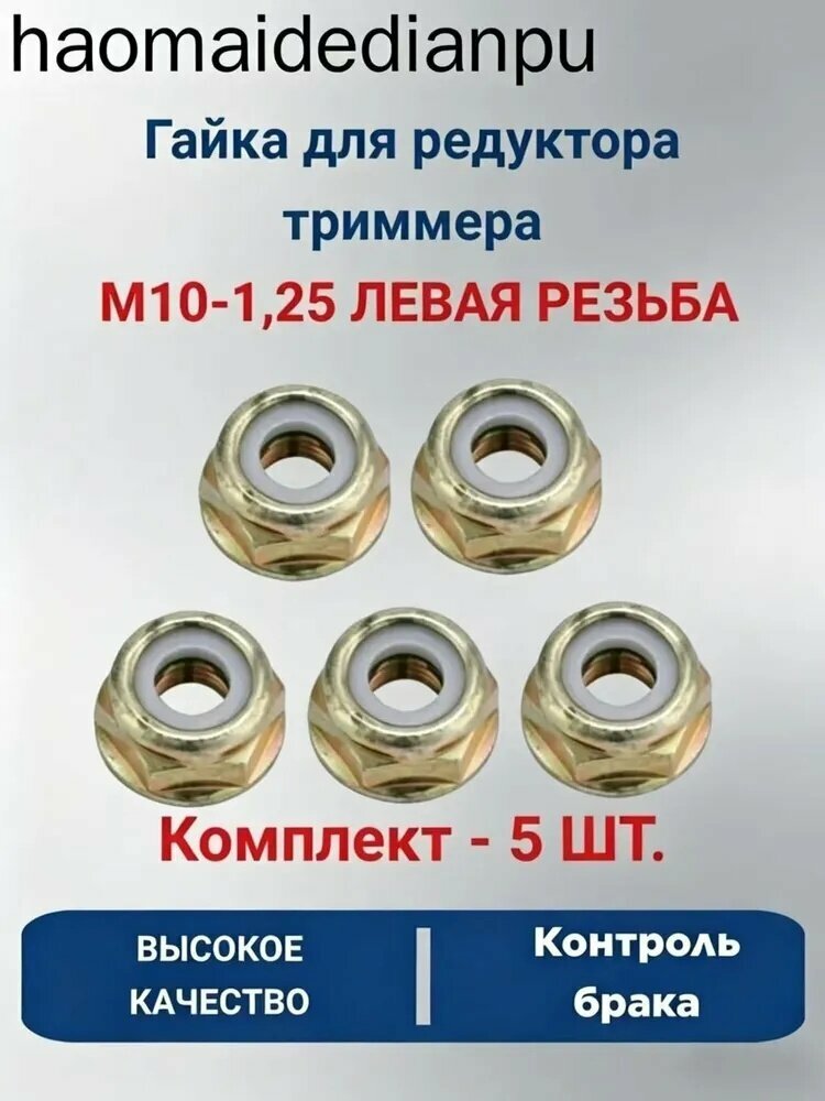 Гайка для редуктора триммера М10-1,25 левая резьба - 5 шт, Гайка с обратной резьбой для газонокосилки