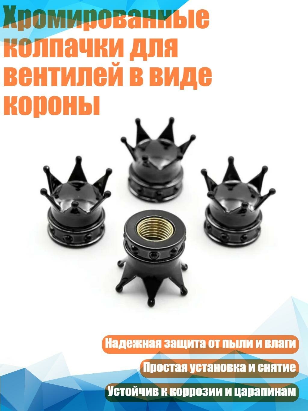 Хромированные колпачки для вентилей в виде короны, Черный