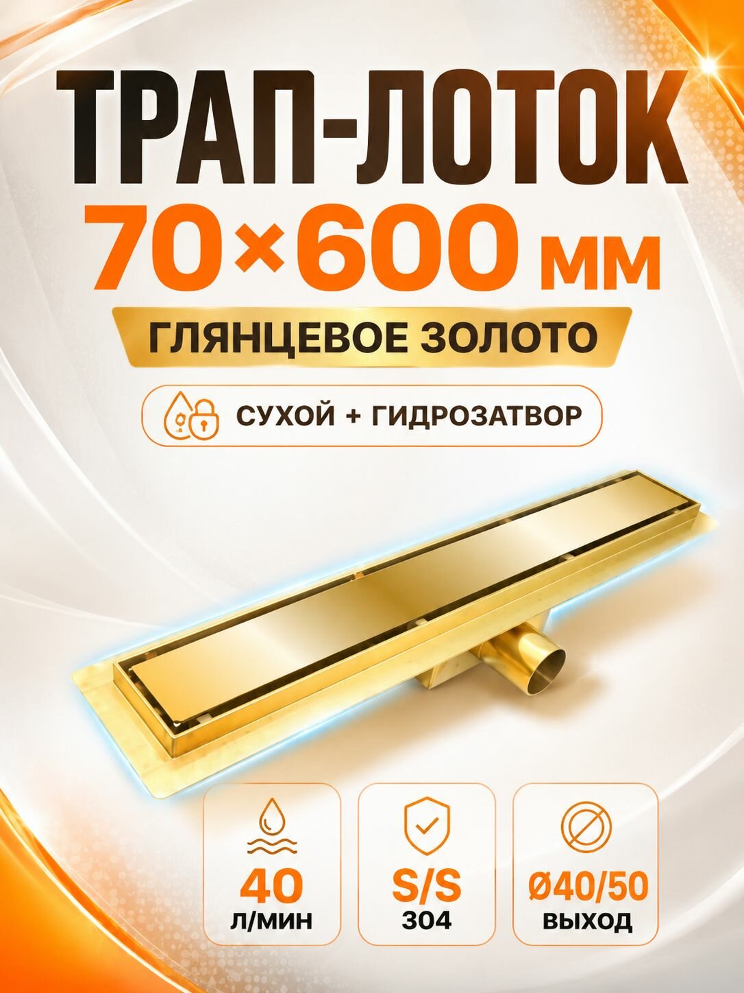 Душевой лоток 60 см золотой с решеткой TIM, трап для душа под плитку с сухим затвором