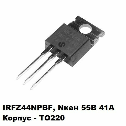 Транзистор IRFZ44N