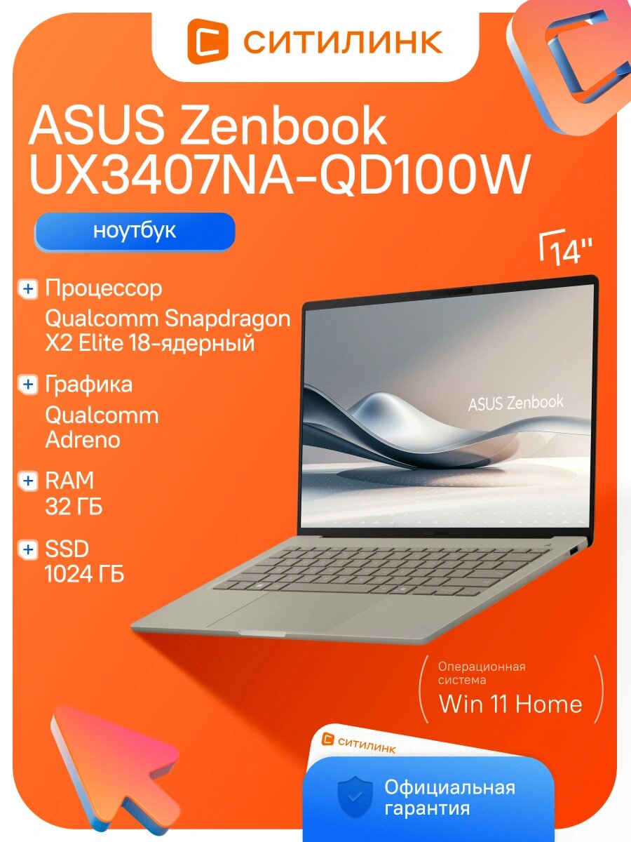 Ноутбук Asus 14" Zenbook UX3407NA-QD100W Snapdragon X2 Elite/32Gb/SSD1Tb/W11H/бежевый