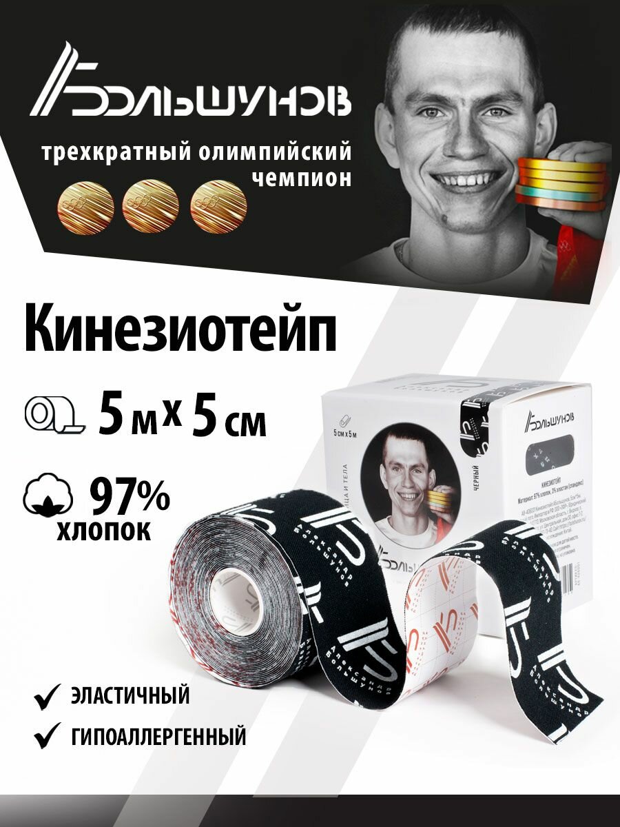 Кинезиотейп для тела гипоаллергенный Александр Большунов, 5см Х 5м, черный