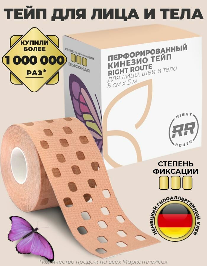 Тейпы для тела перфорированный райт РУТ (Rr), кинезио тейп спортивный, лимфодренажный для похудения высокой фиксации 5смх5м бежевый, 1 шт