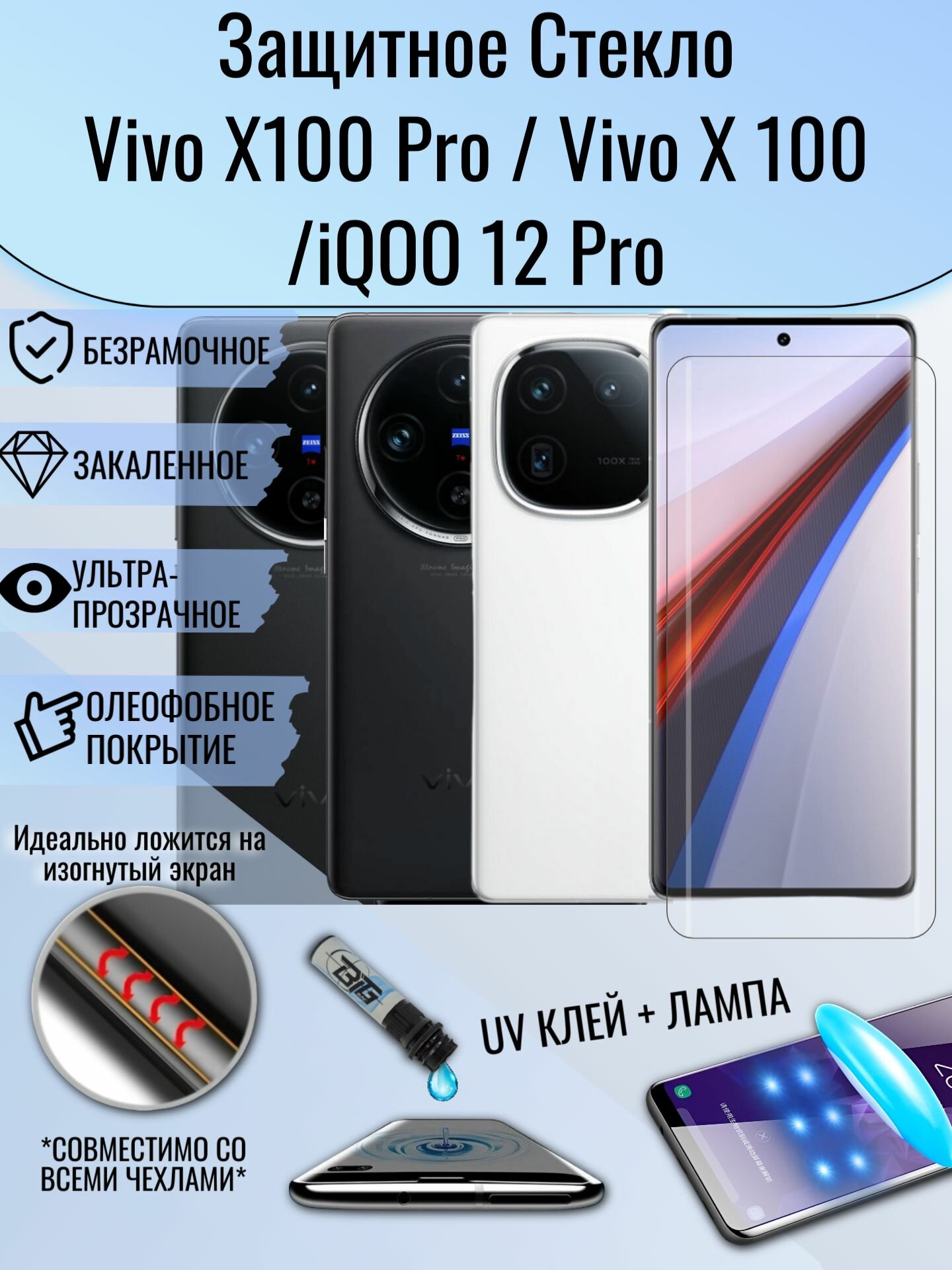 Защитное стекло для Vivo X100 Pro / Vivo X100 / iQOO 12 Pro / виво х100 про / виво x 100 с UV УФ клеем и лампой