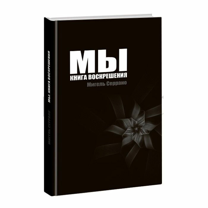 Мы: книга воскрешения. Мигель Серрано