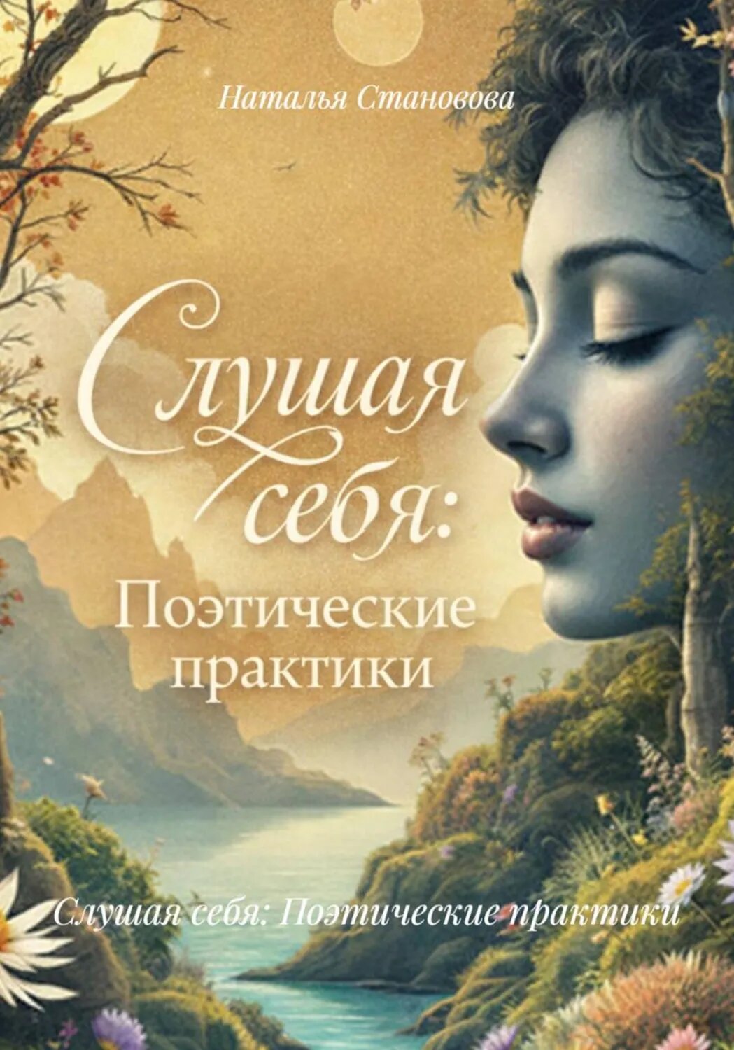 Слушая себя: Поэтические практики [Цифровая книга]