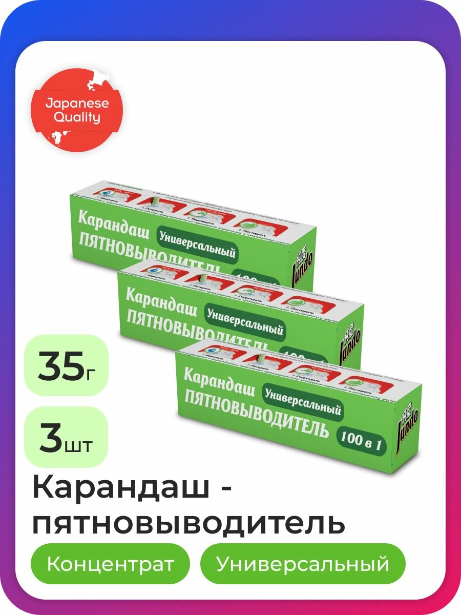 Карандаш-пятновыводитель Jundo Премиум универсальный, 35 г, кислородный, экологичный - 3 шт