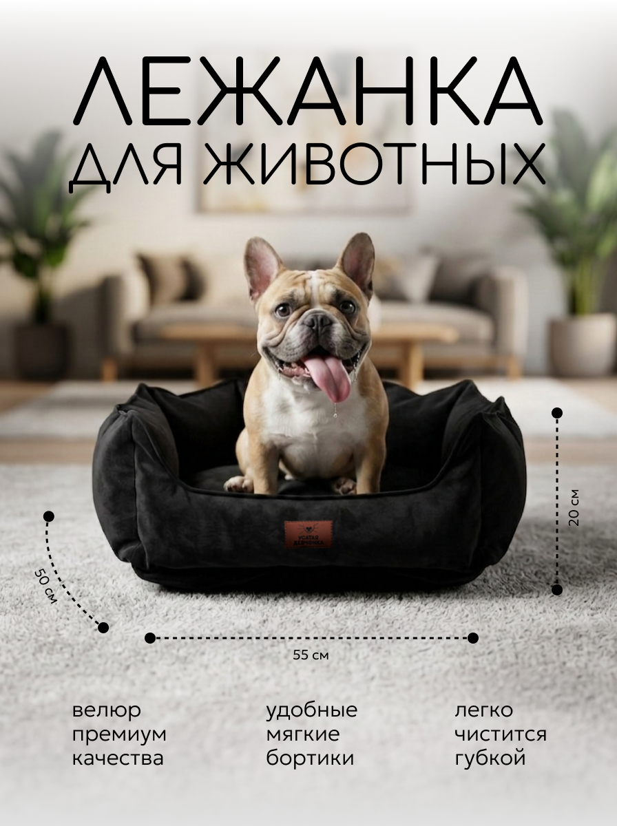 Лежанка для собак и кошек "Усатая Девчонка" из велюра, для мелких и средних пород