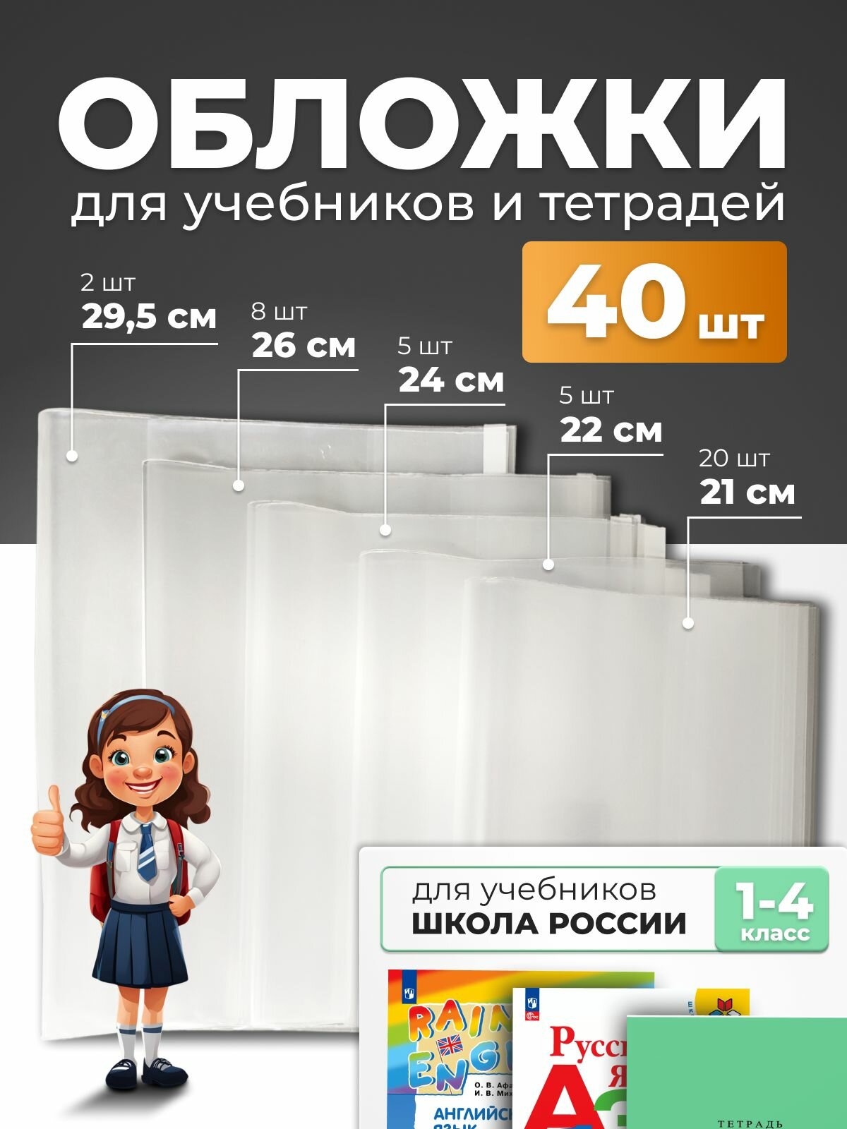 Обложки для учебников Школа России, рабочих тетрадей, прописей и дневника, 100 мкм, набор 40 шт. для школы универсальные канцтовары
