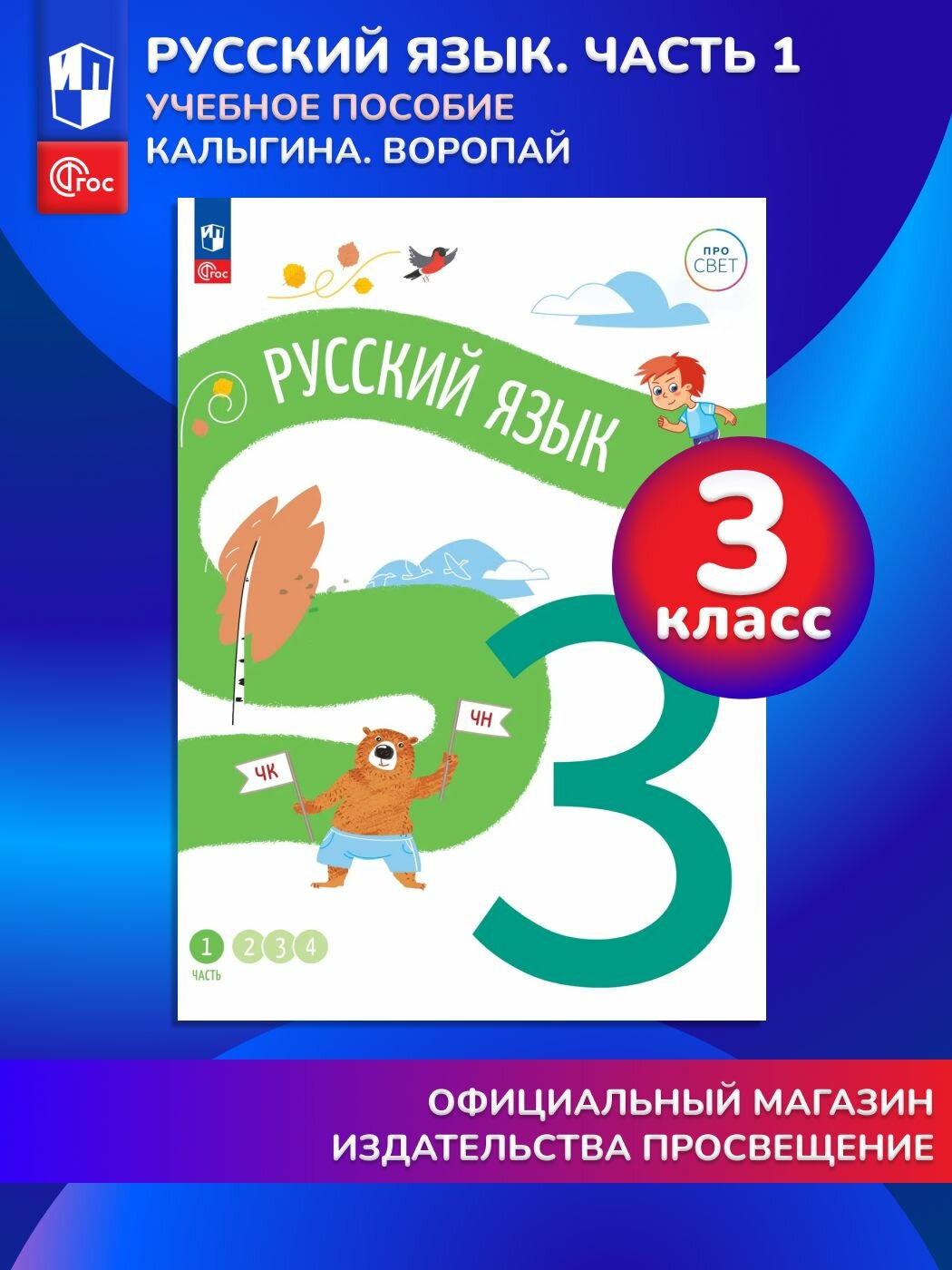Русский язык. 3 класс. В 4 частях. Часть 1