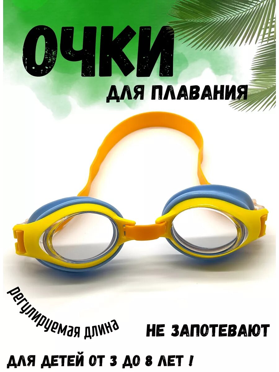 Очки для плавания от 3-8 лет 55611