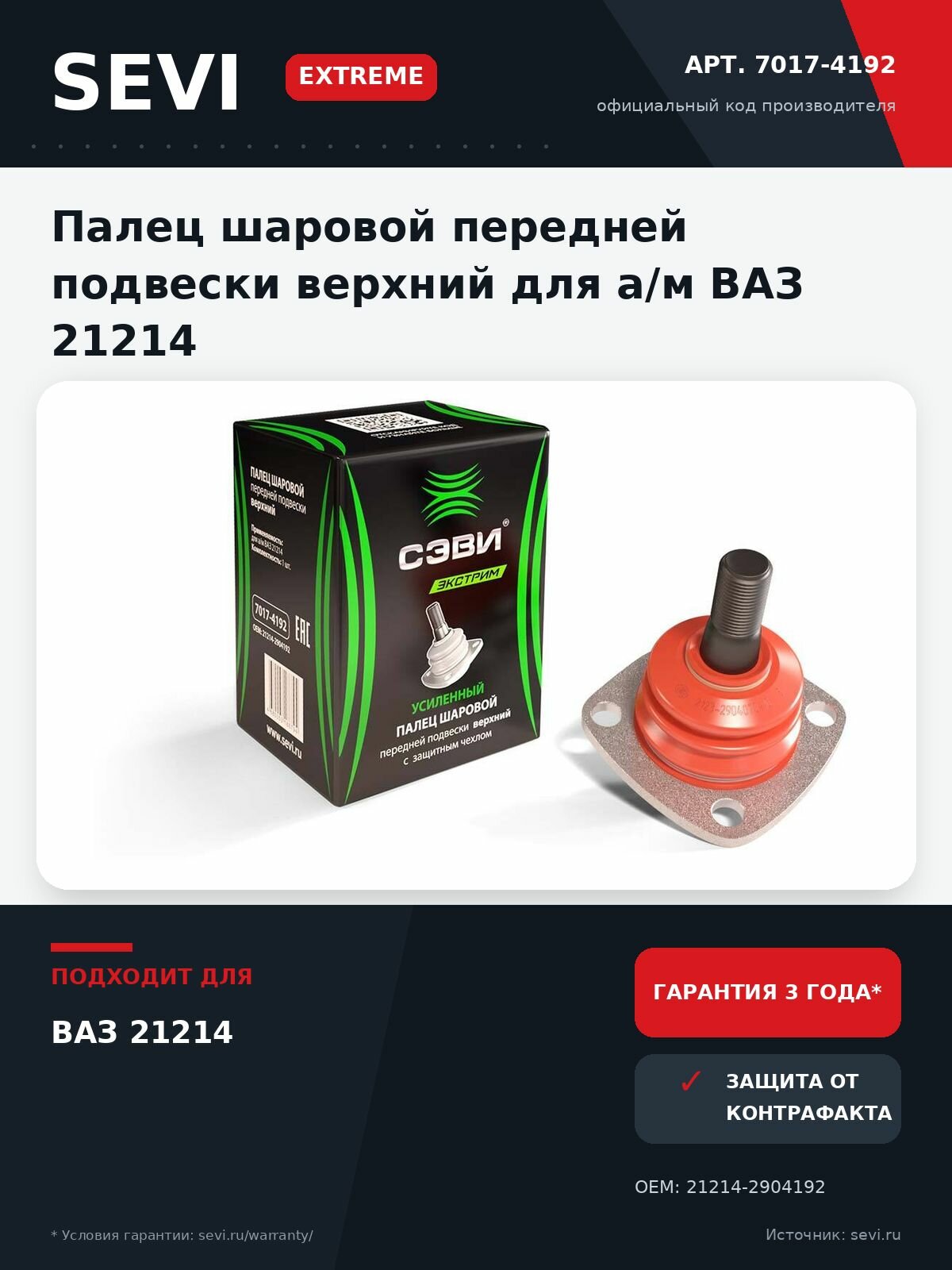 Шаровая опора верхняя SEVI EXTREAM с крепежом, арт. 7017-4192 для ВАЗ 2121, 21213, 21214, 2131 (LADA 4x4 / Нива