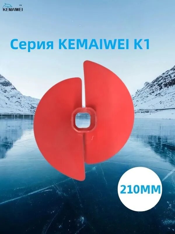 KEMAIWEI Шнек ледобура серии K1, диаметр бурения 211 мм, 1 шт.