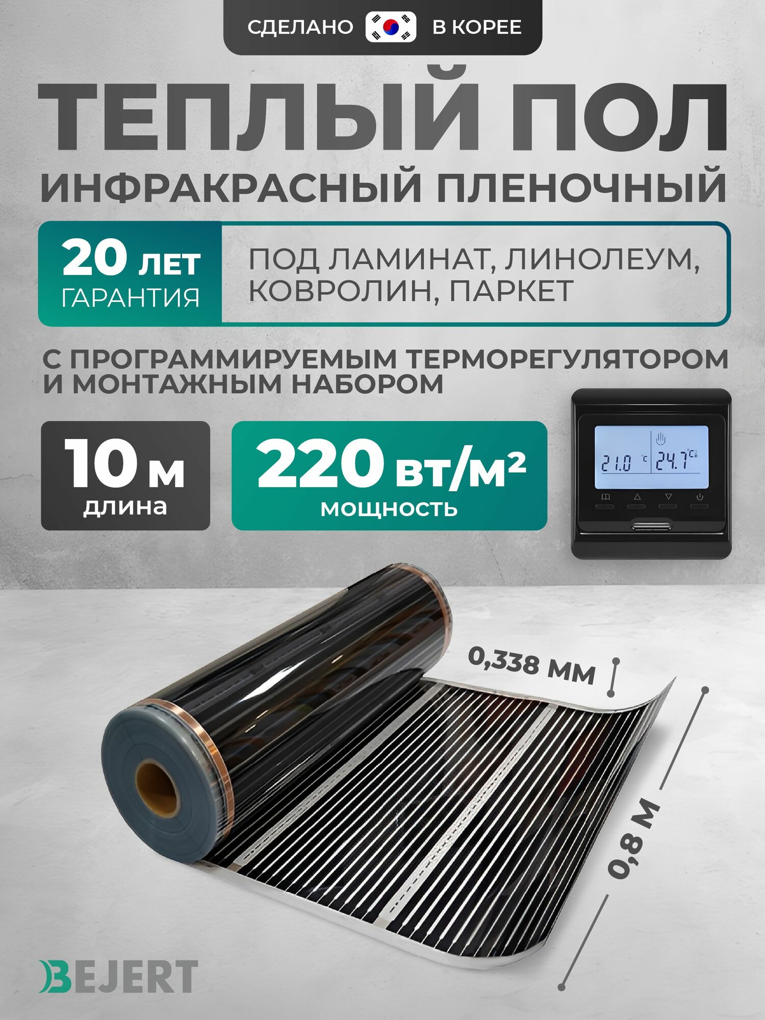 Инфракрасная пленка 10 метров с черным программируемым терморегулятором и монтажным набором под ламинат, линолеум, ковролин / Пленочный пол 220 Вт/м2