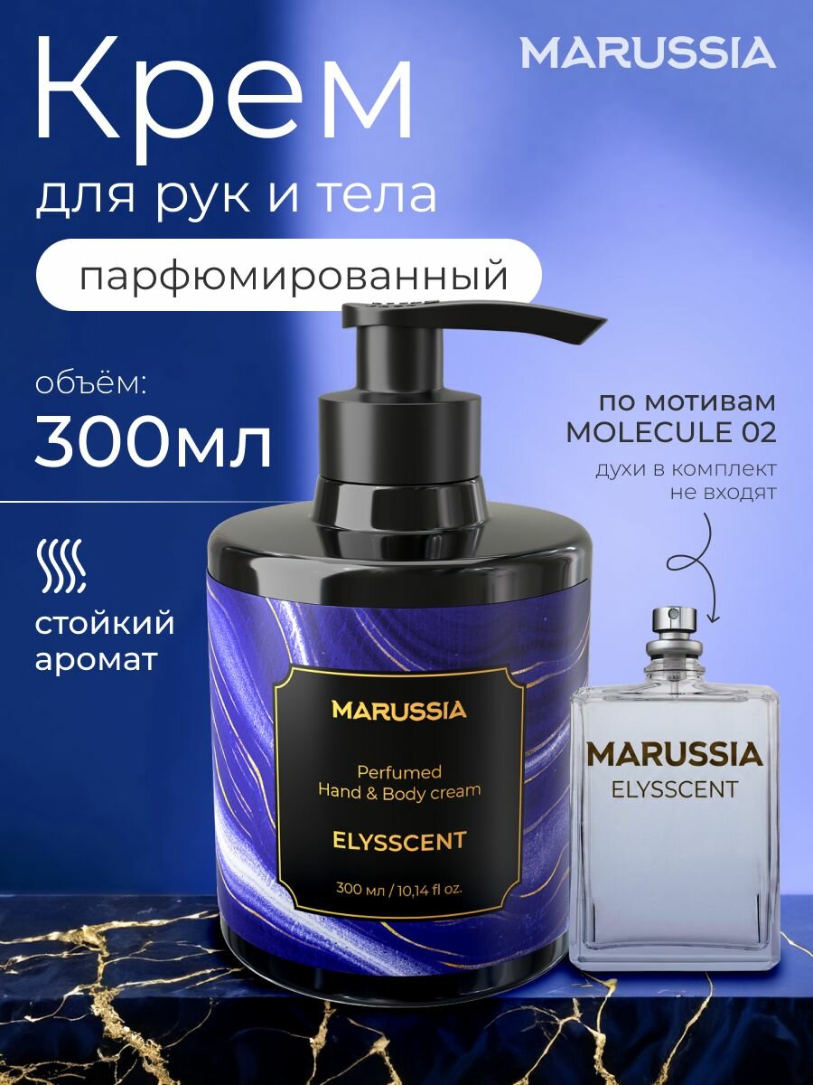 MARUSSIA парфюмированный крем для рук и тела Elysscent, 300 мл