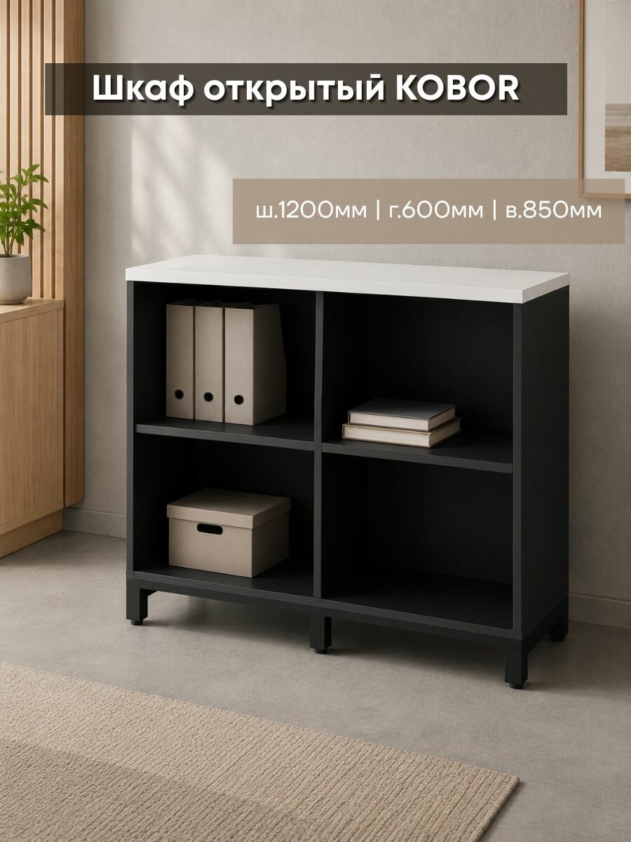Шкаф открытый кобор HO/2-120/60/M black/premium для хранения документов