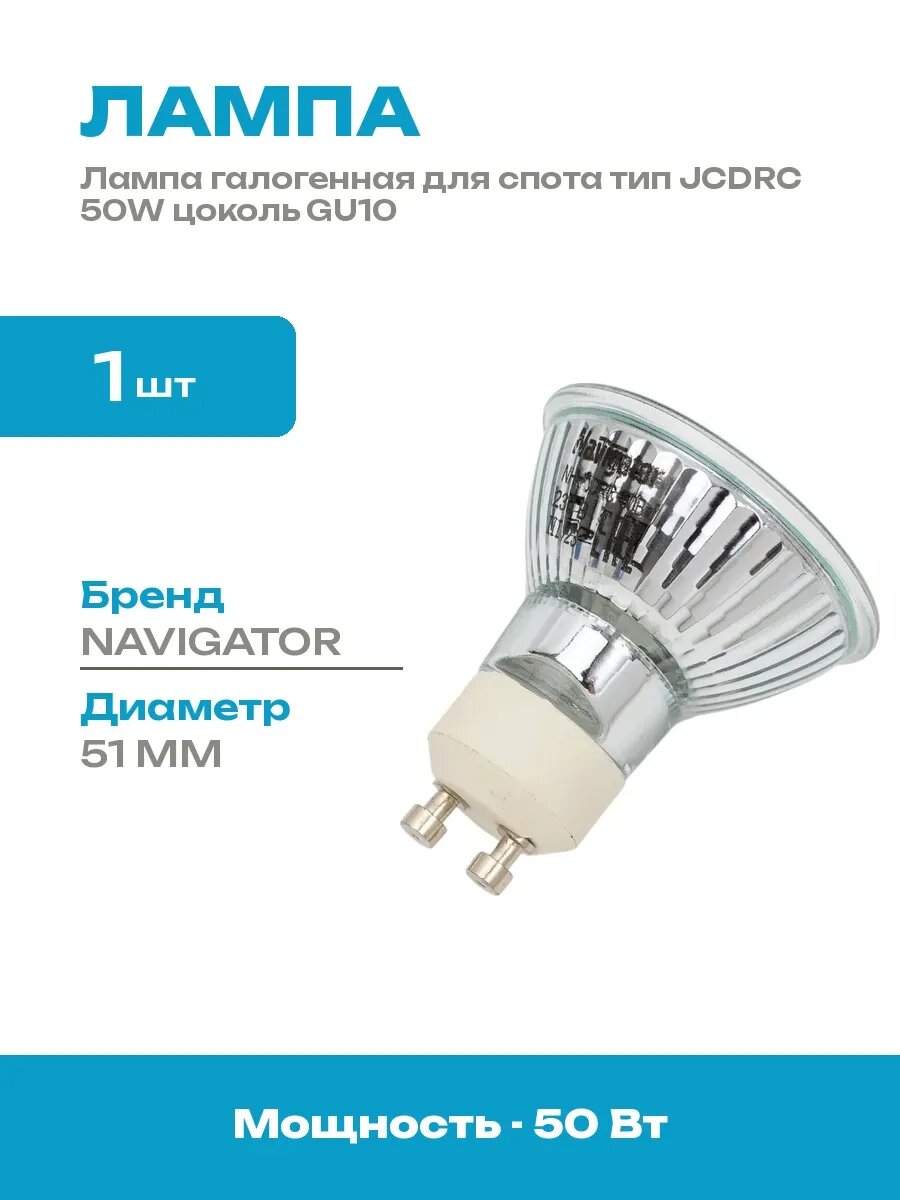 Галогенная лампа JCDRC 50W GU10 для точечного светильника