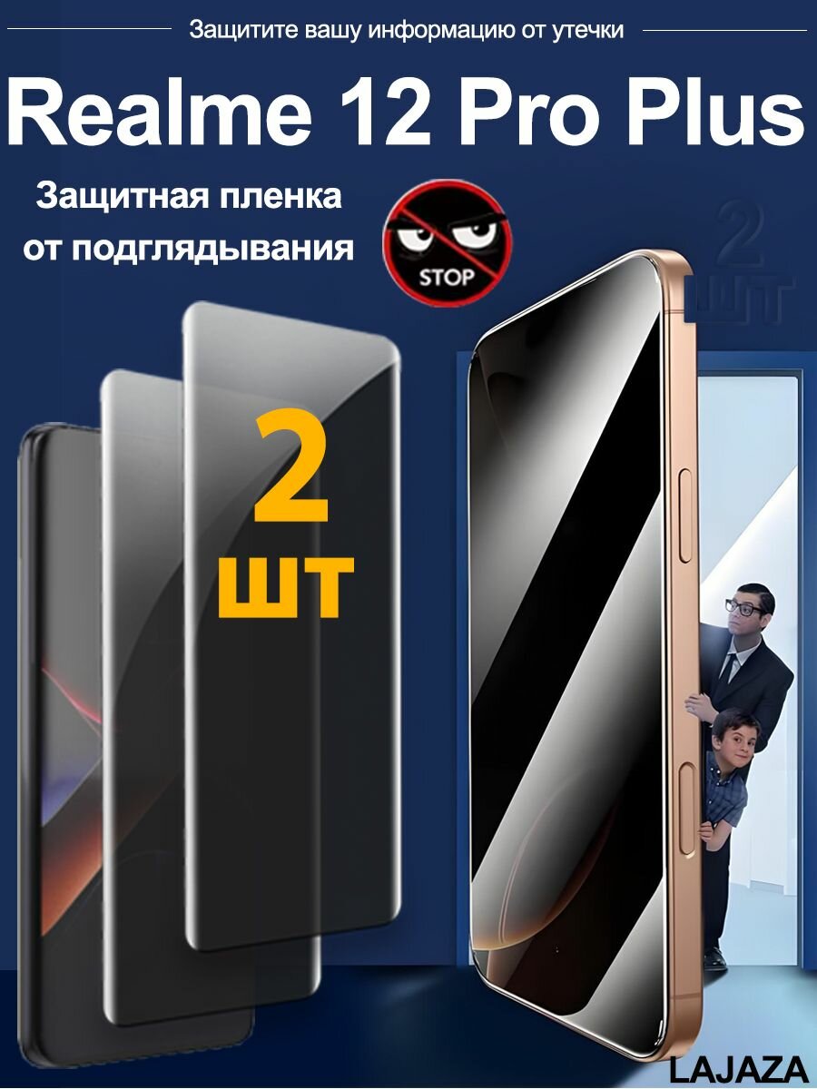 2 шт. антишпион стекло для Realme 12 Pro Plus - 30° защита, высокое содержание глинозема, комфорт в руке