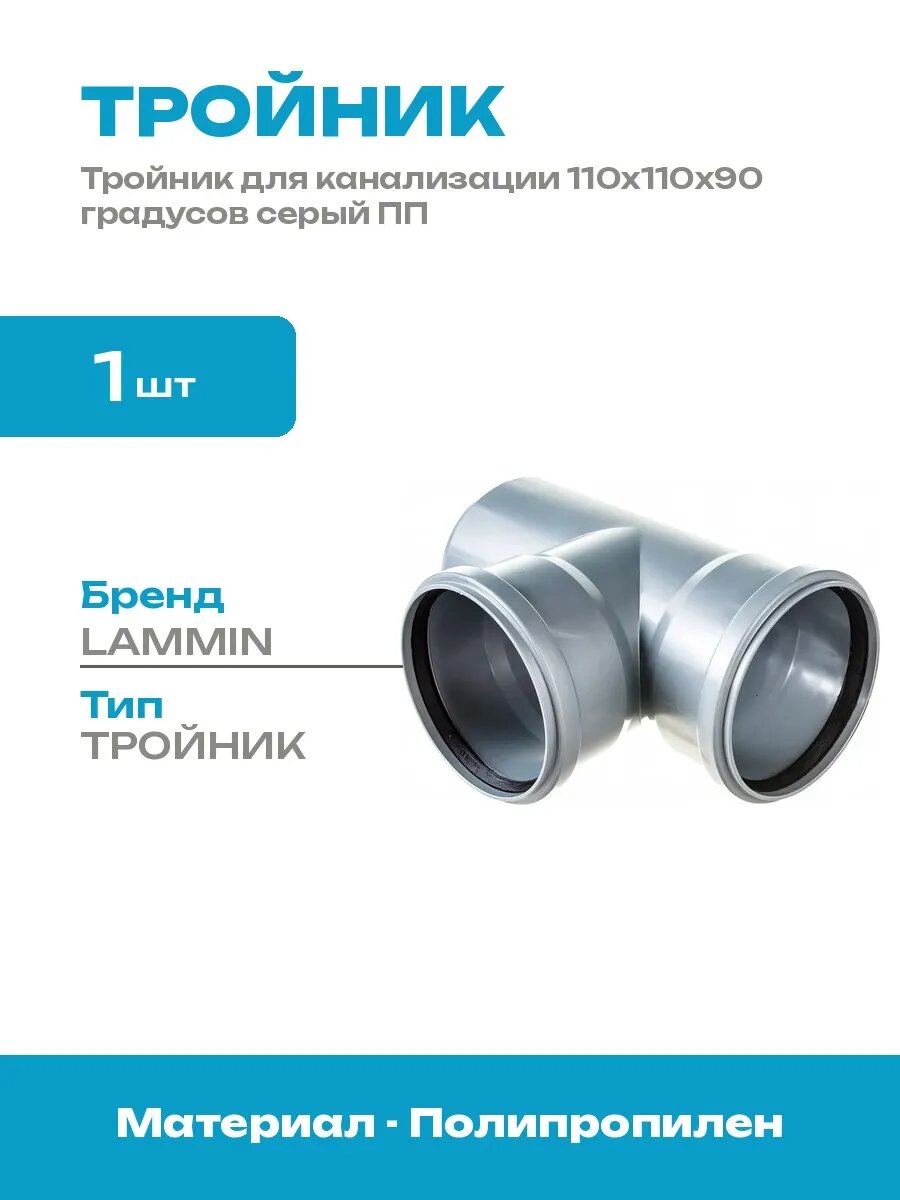 Тройник канализационный 110x110x90 для внутренней системы