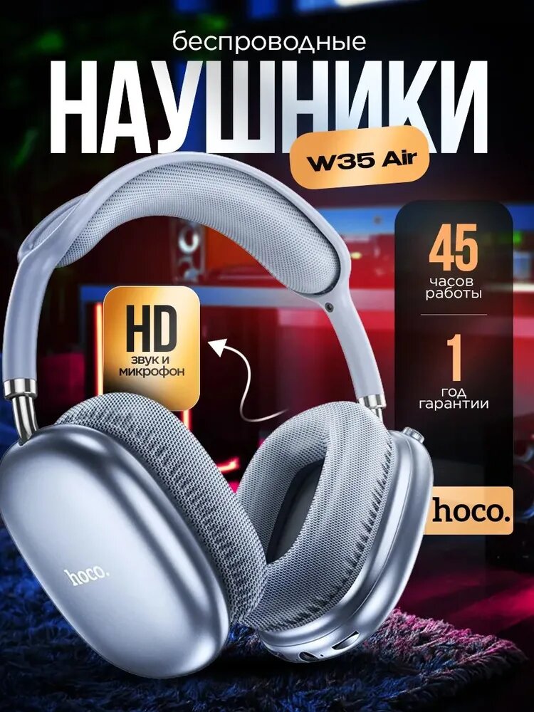Hoco Наушники беспроводные с микрофоном Hoco W35 MAX, светло-серый