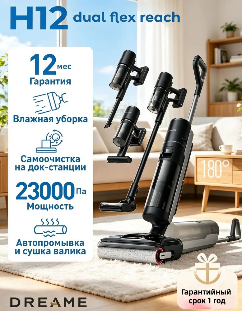 Dreame H12 Dual FlexReach 6в1 беспроводной моющий вертикальный пылесос с самоочисткой