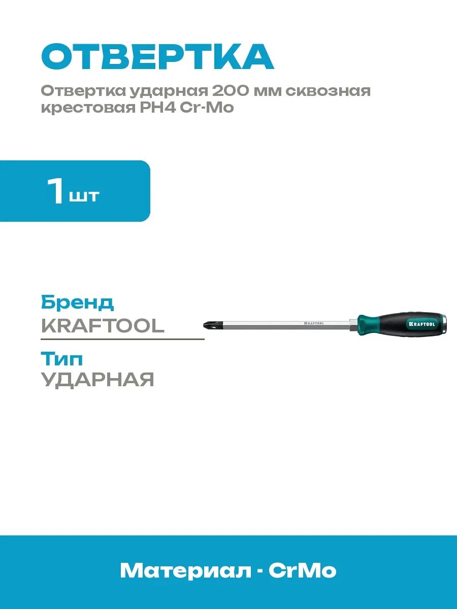 Отвертка крестовая 200 мм ударная с металлическим затылком