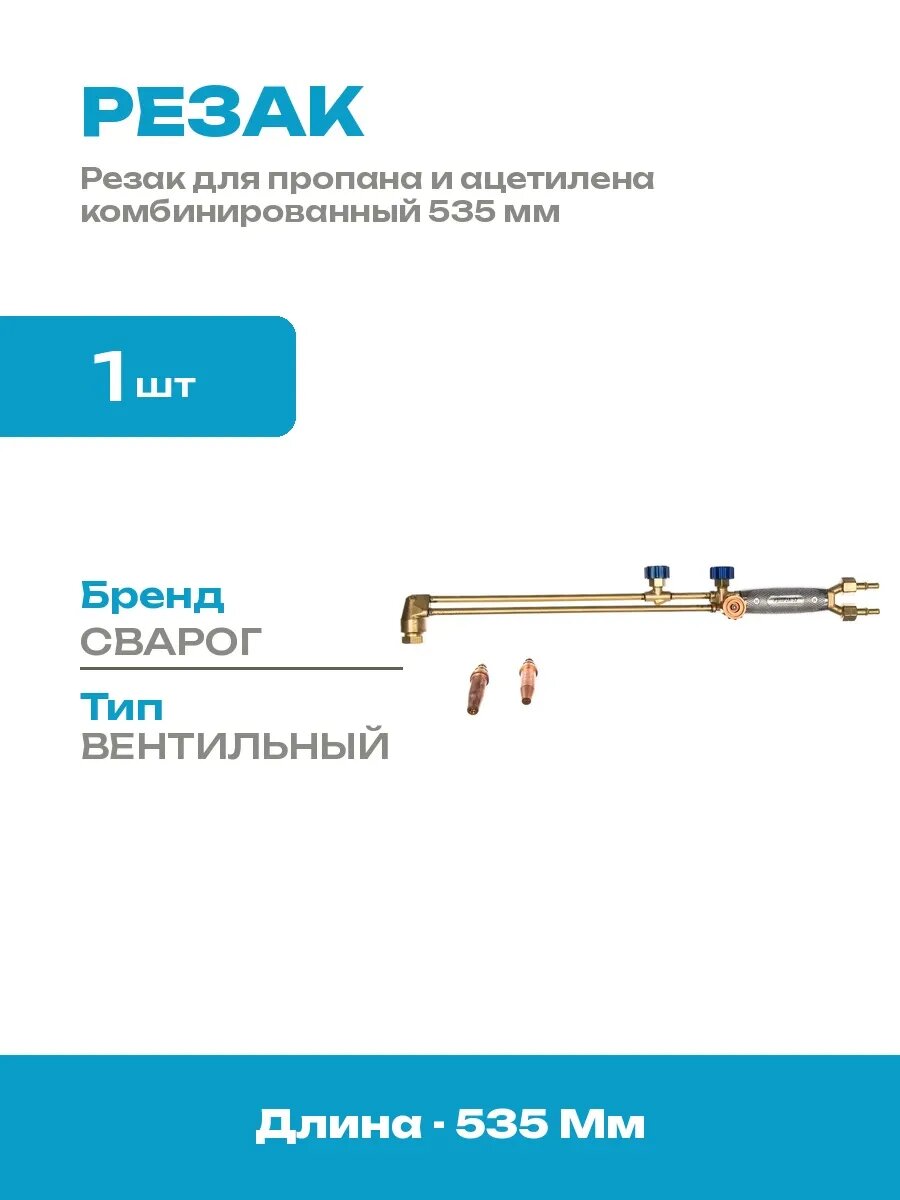 Резак газовый пропановый внутрисоплового смешения 535 мм