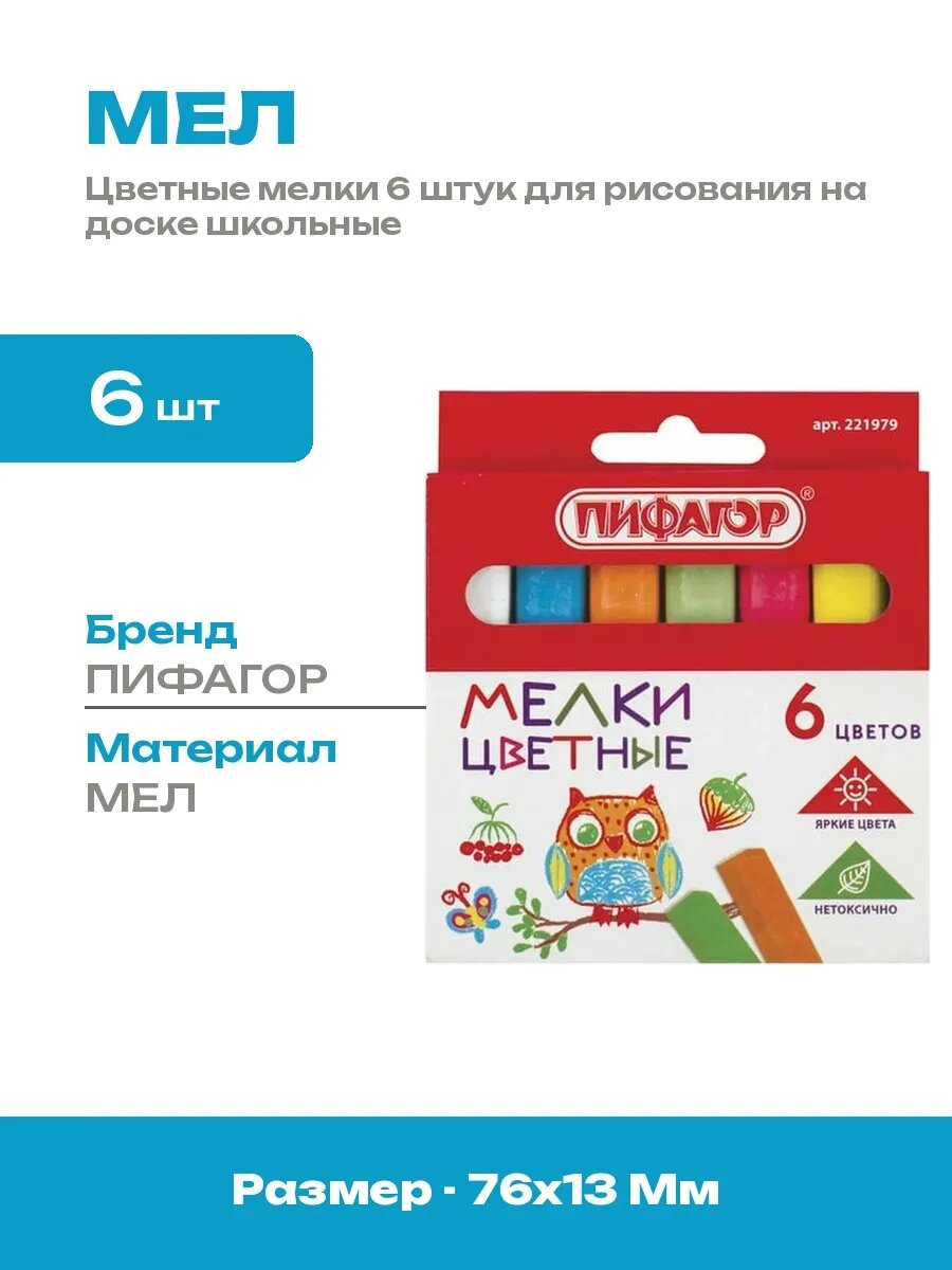 Мелки цветные для доски 6 штук набор для письма рисования