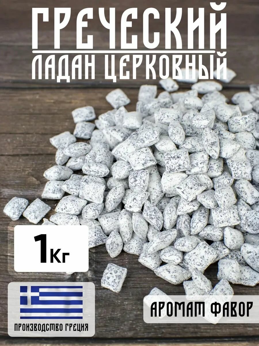 Ладан церковный Греческий 1 кг - Фавор