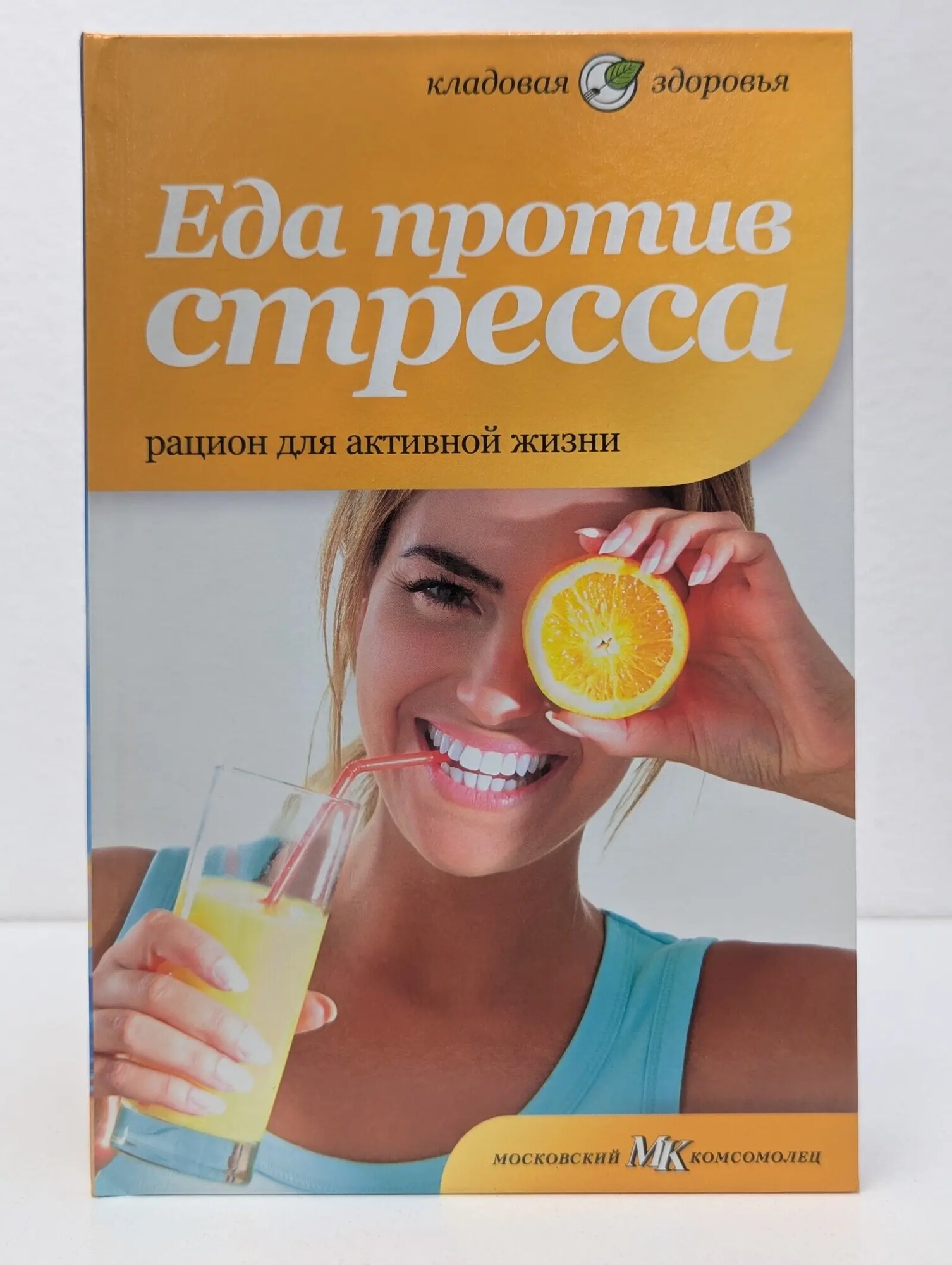 Кладовая здоровья. Еда против стресса. Рацион для активной жизни Лифляндский Владислав Геннадьевич 2012