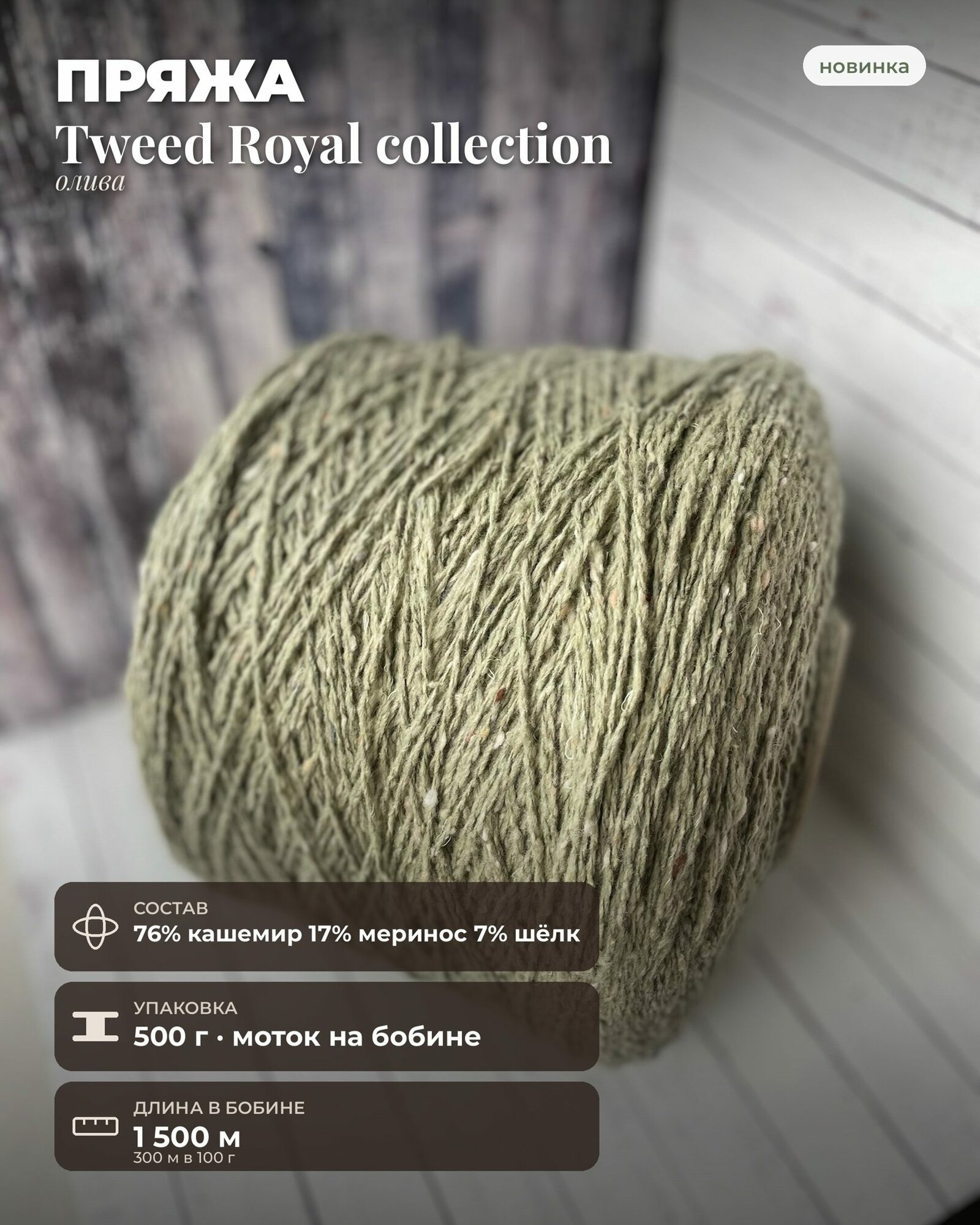 Пряжа для вязания Tweed Royal collection бобинная итальянская, 76% кашемир 17% меринос 7% шёлк, метраж 300м/100 гр, моток 500 г