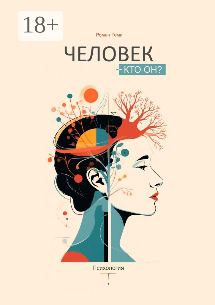 Человек  — кто он?