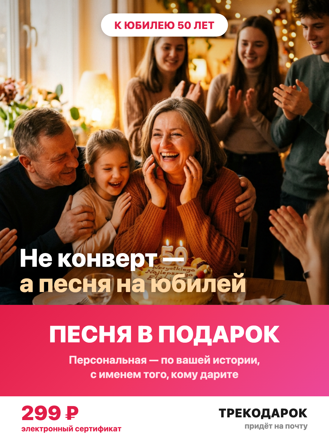 Песня на юбилей 50 лет — именное музыкальное поздравление в подарок