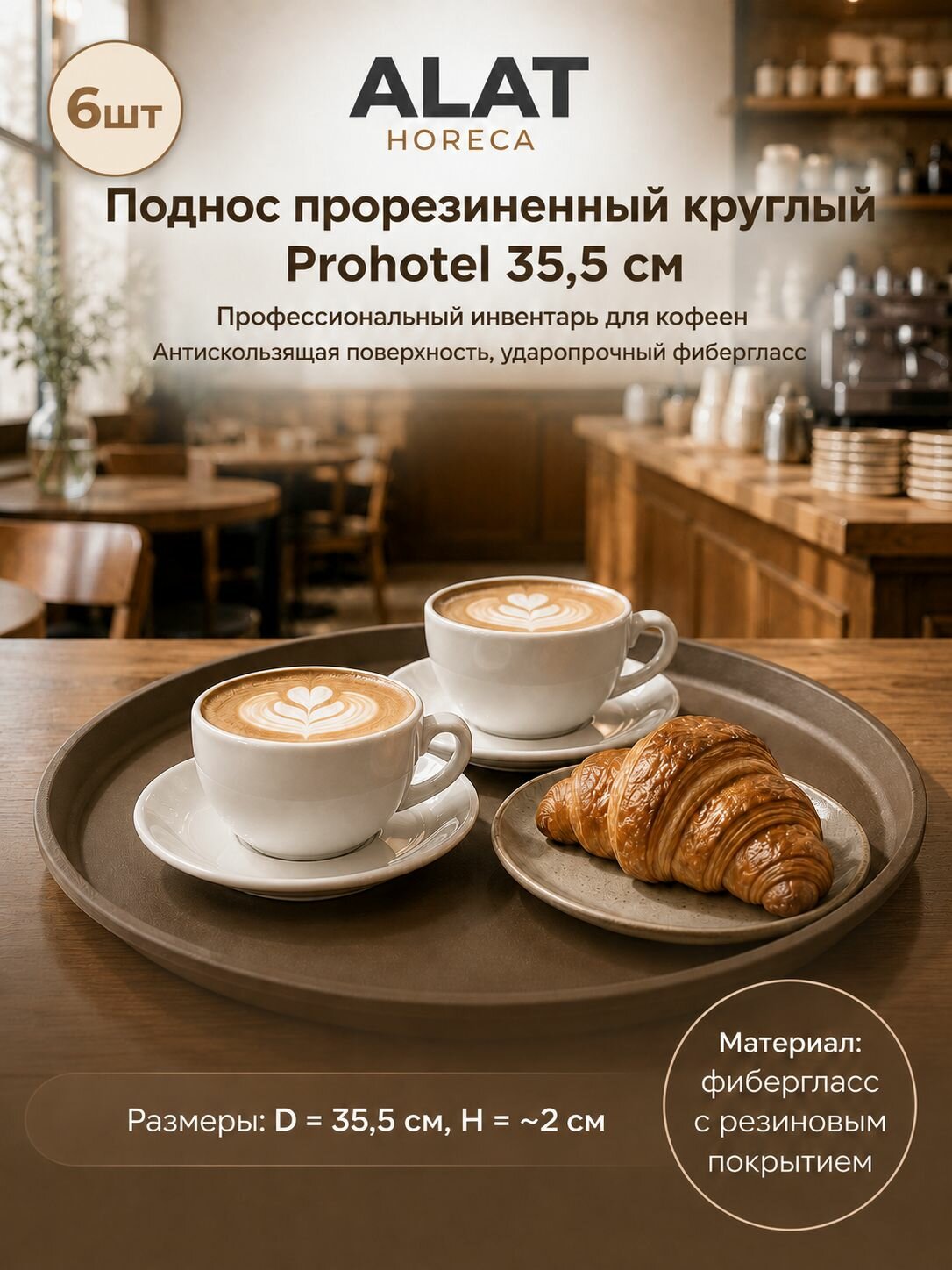 Поднос Prohotel прорезиненный круглый 35,5 см коричневый 6шт