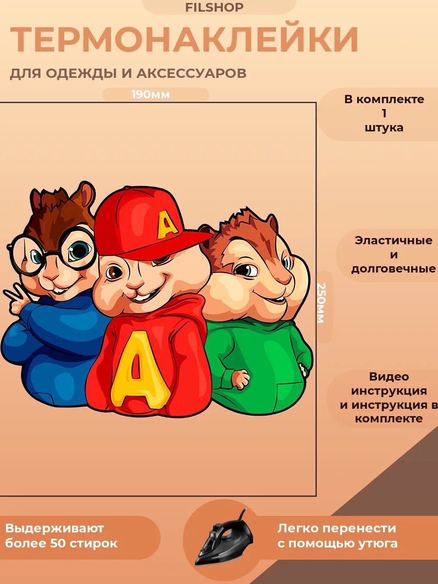 Термонаклейка на одежду Элвин и бурундуки