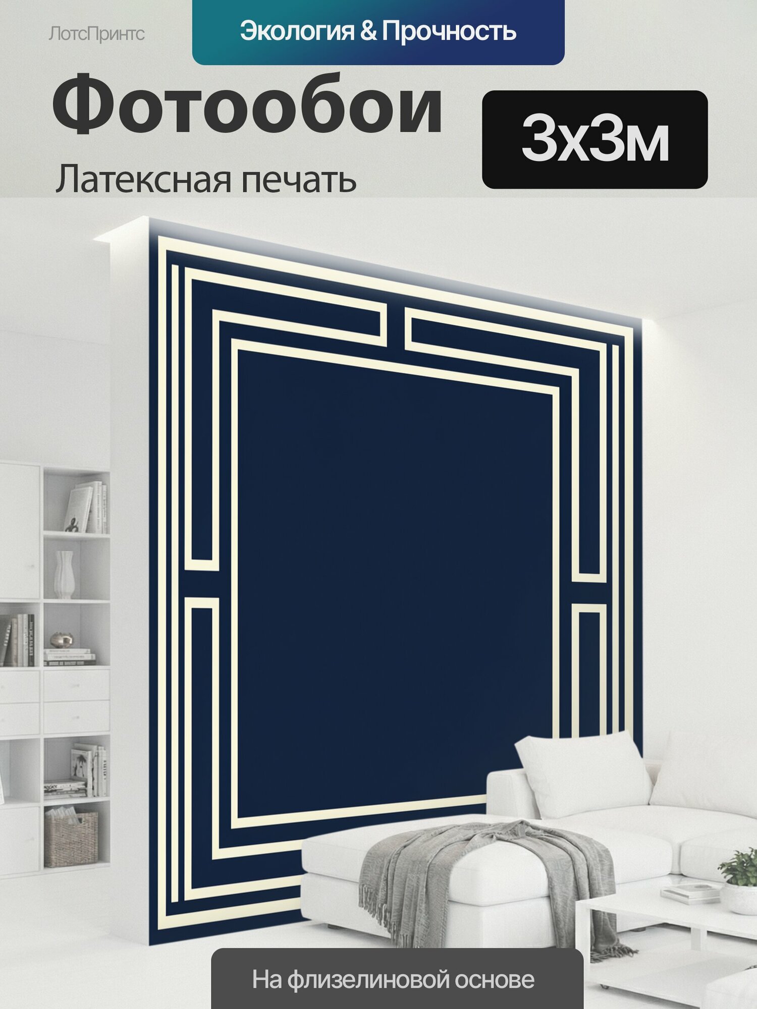 Фотообои моющиеся ударопрочные "Геометрический меандр на синем фоне. Строгая орнаментальная композиция в стиле ар-деко: светлые ломаные линии." 300x300 см. латексная печать