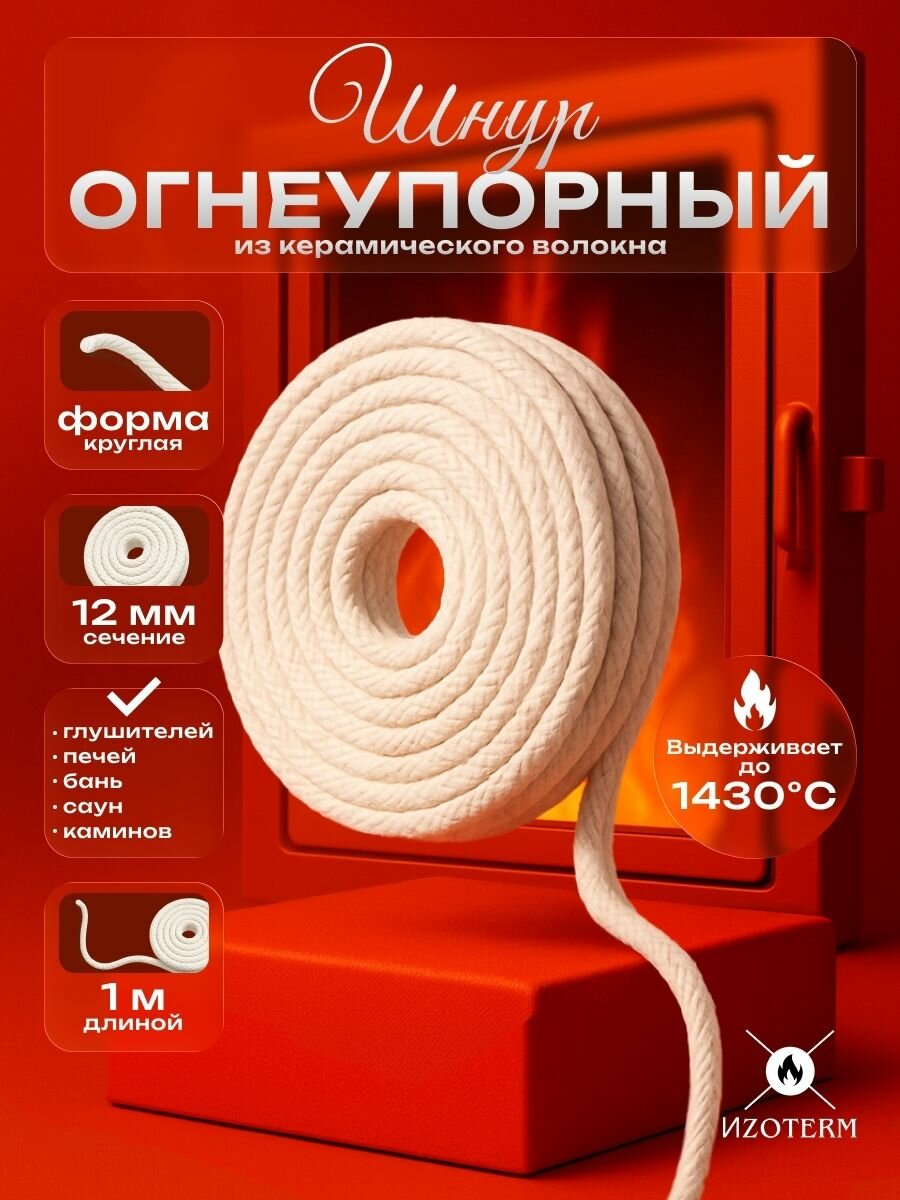 Огнеупорный керамический шнур 12 мм для печей и каминов, 1 м