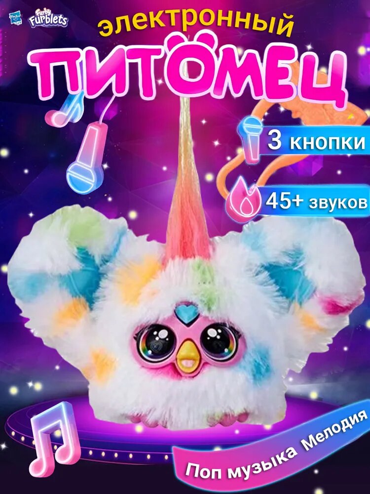 Hasbro Furby Цветной Интерактивный Питомец 45+ звуков и мелодий
