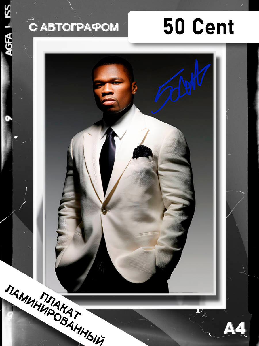 Постер с автографом ламинированный 50 Cent А4